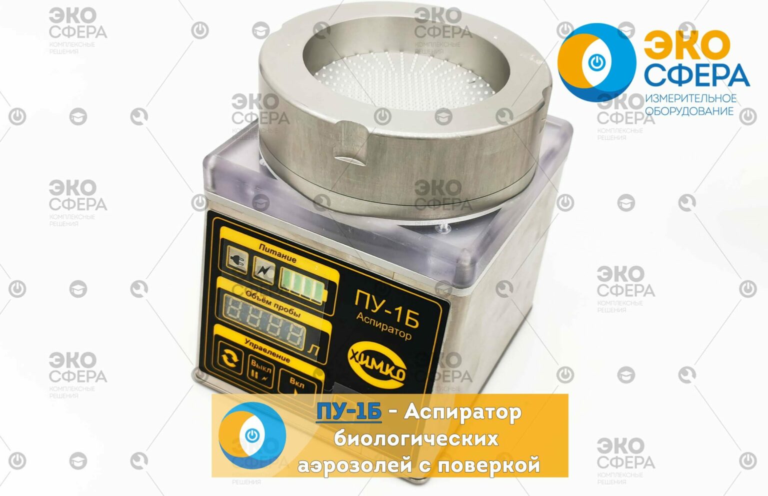 Купить ПУ-1Б | Аспиратор с поверкой